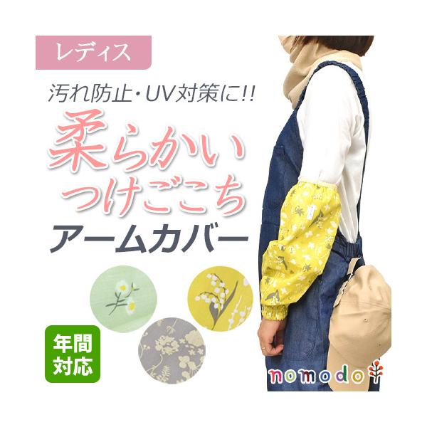 やわらかでカラフルな3色展開でコーディネートが楽しくなる!農作業ウェアブランド”nomodo”のアームカバー。二の腕部分にやさしくフィットするから長時間使用しても痛くなりにくい!カラー：イエロー、グリーン(オパール)、グレー素材：ポリエステ...