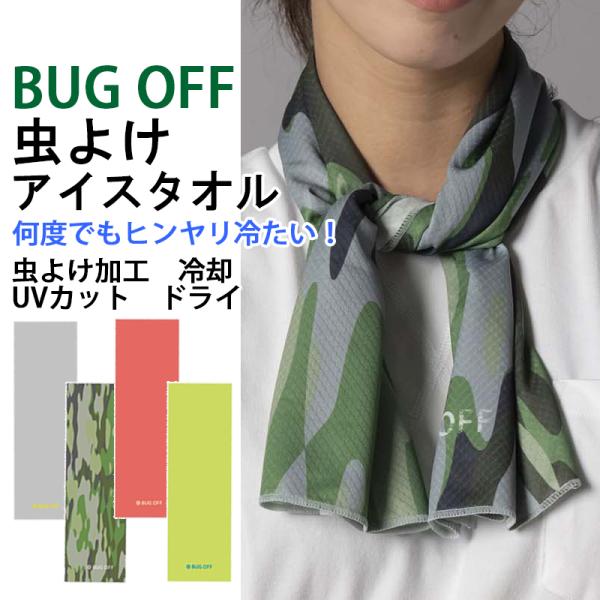 商品名：虫よけアイスタオル商品番号：BO2003カラー：サーモンピンク、ミント(ライトグリーン)、アイスグレー、カモフラグリーンサイズ：F 90×30cm素材：ポリエステル100%メール便対応可能数：5点注意事項：返品不可