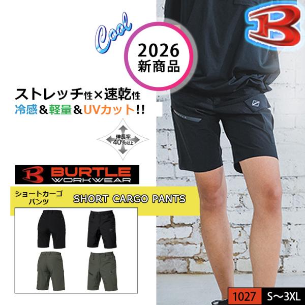 プロフェッショナルワークウェアを創造するユニフォームアパレルメーカー BURTLE（バートル）の優れたストレッチ性、速乾性、接触冷感で夏場の快適性を高めたショートパンツ。〇軽量で伸縮性に優れた4WAYストレッチタフタ(伸縮性30％)〇吸汗速...