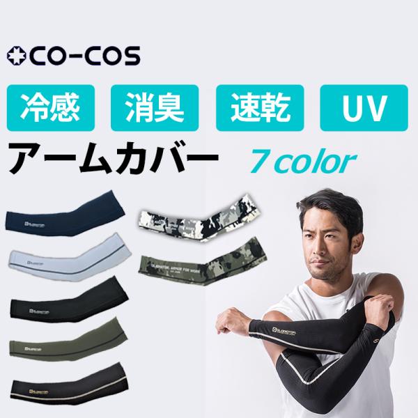 不快なニオイ成分を含む汗を繊維の力で瞬時に“水”に分解、無臭化へ困ったニオイ対策へのマストアイテムリピーター続出で累計150万点突破！実感消臭1位！ニオイクリアEX使用！！お手頃価格で機能充実の大人気アームカバー！！【ニオイクリアEX】汗臭...