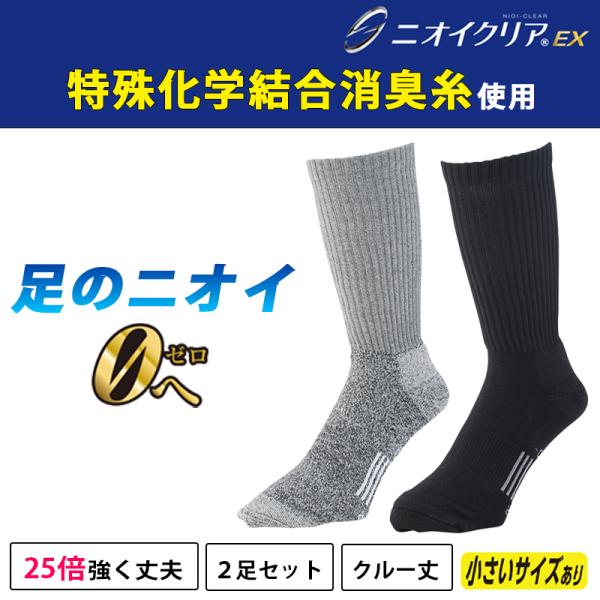 コーコスのニオイクリアストロングクルー気になる足臭・汗臭を徹底的に分解消臭するニオイクリアシリーズ特殊化学結合消臭糸を使用しており、消臭効果は半永久的に持続します！この効果を『実感』してください！！足臭・汗臭の３大要因「イソ吉草酸」「酢酸」...