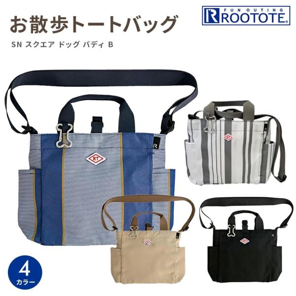 【製品特徴】ウォーターボトル・スプレー・ウエットティッシュ・おやつ・マナー袋など、愛犬とのお散歩に必要な荷物を立てて収納できるちょうどいいトートバッグ。ファミリーでお使いいただけます。１．手持ちとショルダーの２ＷＡＹタイプです。２．カラビナ...