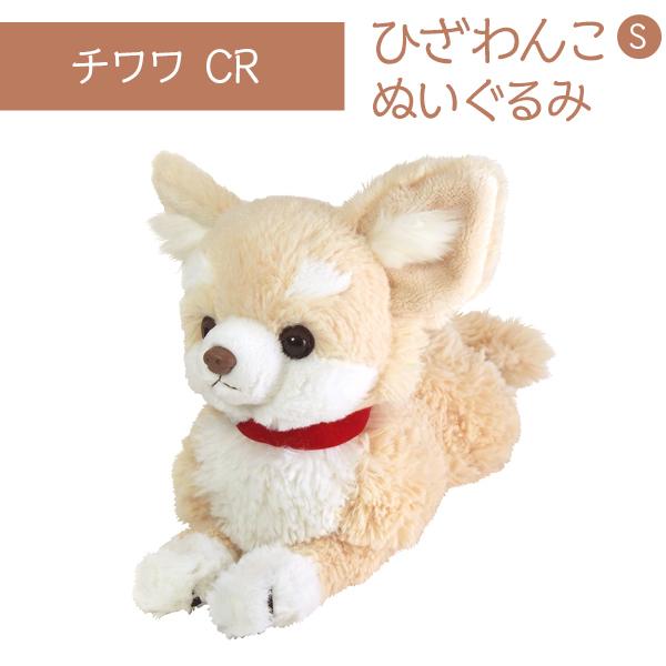 ひざわんこ S チワワ CR ぬいぐるみ ペット用品 オーナーグッズ ひざわんこ S チワワ CR ぬいぐるみ ペット用品 オーナーグッズ