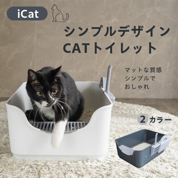 【商品説明】猫ちゃんの出入りがしやすいオープンタイプの猫用トイレです。スコップ、ステップ、ミニほうき、ちり取り付き。シンプルデザインでカラーバリエーションは２色でホワイトとチャコール。お掃除しやすく丸洗いができるトイレはお手入れも簡単で使う...