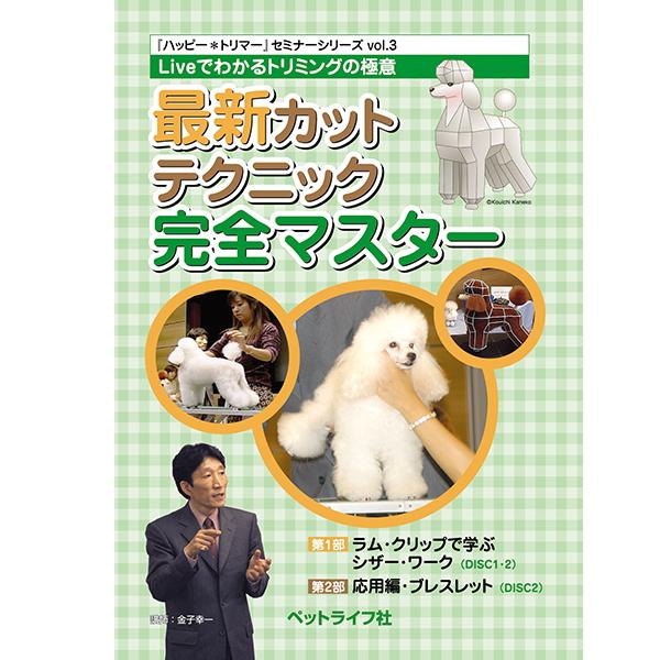 【商品説明】バランスのとれた美しいスタイルが作れるカット法のすべてを伝授。ペットカット、ショーカットはもちろん、犬種を問わず幅広く活用できるライブ映像。≪DISC1≫　ラム・クリップで学ぶシザー・ワーク（クリッパー・ワーク〜前躯）≪DISC...