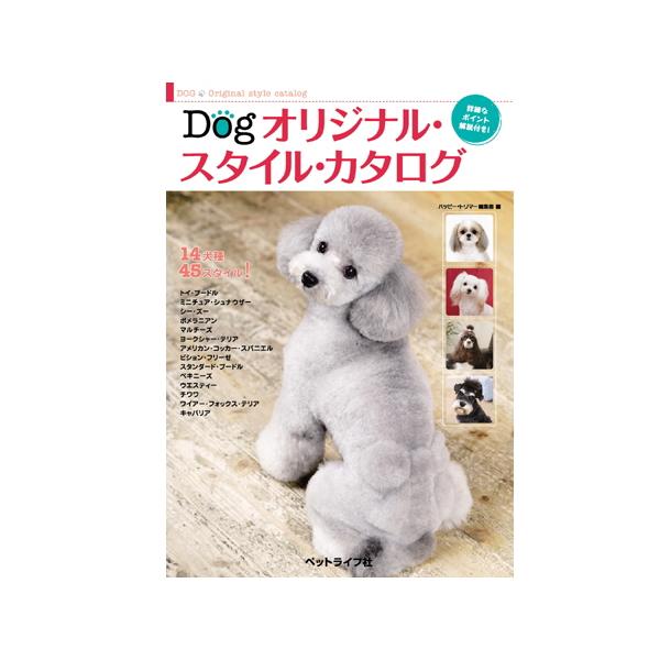 【商品説明】ハッピー＊トリマー編集部厳選！トリマーさんのために制作したおしゃれでキュートな最新スタイルカタログ。 トリマーさんと飼い主を結ぶペットオーダーカタログの決定版！デザイン性と機能性を兼ね備えた14犬種44スタイルを人気サロンの腕利...