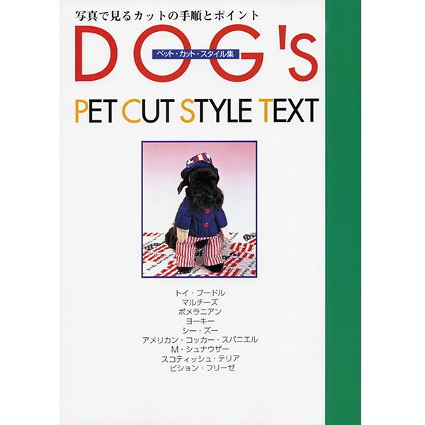 【商品説明】愛犬をおしゃれに装うカットの方法を9犬種15パターン紹介。見ているだけで楽しいペットカットスタイル集第1弾！【編集】グルーマー編集部【判型】A4【頁数】128頁　オールカラー※ご注意モニターの発色の具合によって実際のものと色が異...