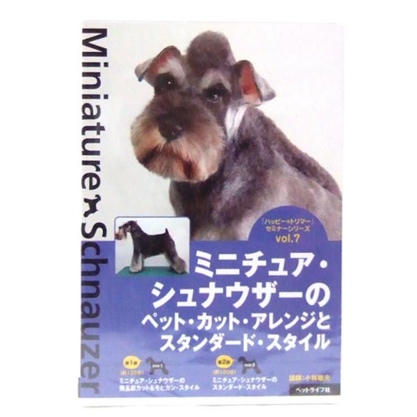 [DISK1]ミニチュア・シュナウザーの熊五郎カット＆モヒカン・スタイルかわいらしいペット・カットのアレンジを2パターン紹介。小熊のようなモコモコ感を演出した「熊五郎カット」から、すっきりキュートな「モヒカン・スタイル」へクリップ・チェンジ...