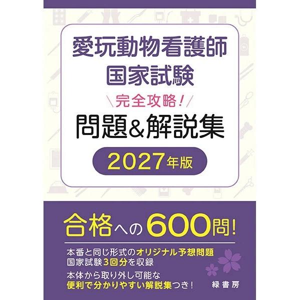 【内容】「愛玩動物看護師国家試験」の出題範囲をカバーした対策問題集!第１〜４回 愛玩動物看護師国家試験＆予備試験を参考にしたオリジナル予想問題600問を掲載!