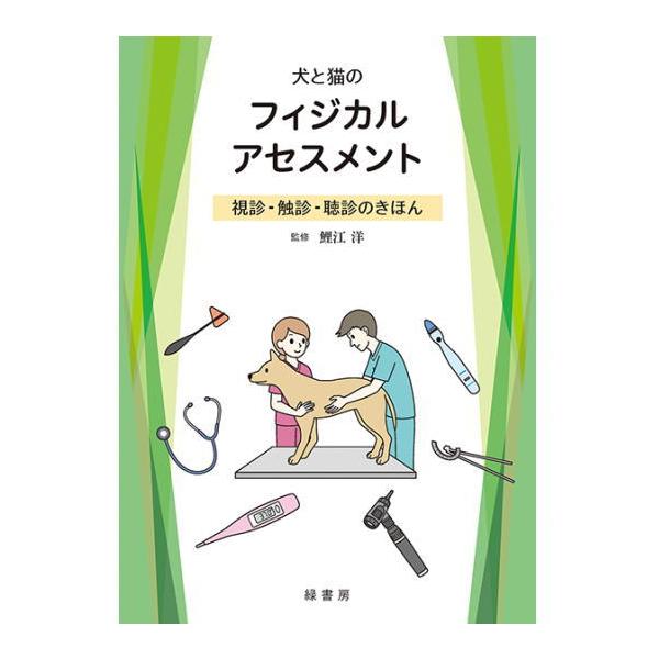 【動物看護学】動物病院看護師におすすめの一冊【内容】言葉を話さない動物から、五感を使って最大限の情報を引き出す！ 獣医師、動物看護師の診察技術の向上に役立つ一冊。 犬と猫の全身の視診・触診・聴診の方法を、臓器・部位ごとにわかりやすく丁寧に解...