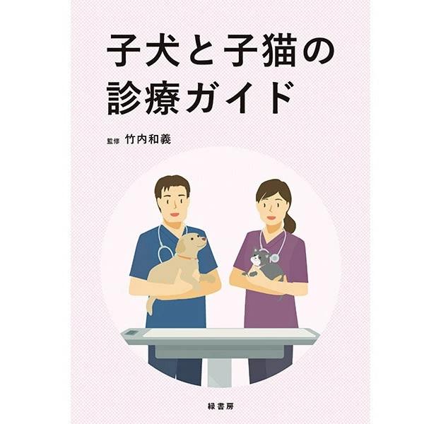 【内容】子犬・子猫とその飼い主にとって頼れるホームドクターに！子犬・子猫に好発する疾患を病態から治療までコンパクトに解説。さらに予防医療、しつけや家庭での過ごし方、食事についてなど、飼い主への指導に役立つ情報も掲載した、すべての小動物臨床獣...
