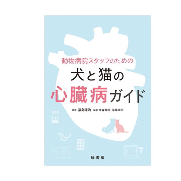 【動物看護学】動物病院看護師におすすめの一冊【内容】動物病院スタッフが知っておきたい犬と猫の心臓病の診療に関する様々な情報を、豊富なビジュアルとともに紹介するガイドブック。心臓の解剖から検査、主な疾患、治療の概要まで、犬と猫の心臓病に関する...