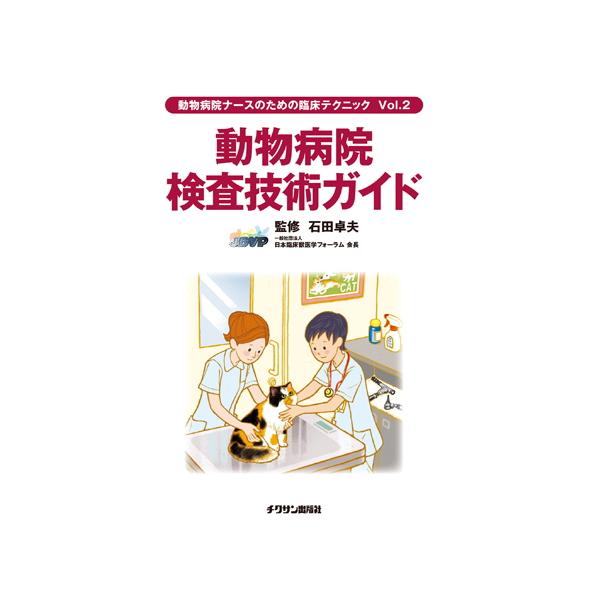 【動物看護学】動物病院看護師におすすめの一冊【内容】「チーム医療」を実践するために、 病院スタッフに求められる検査の技術と知識を網羅した 動物病院必携の検査ガイド決定版！ 急速に発達する伴侶動物獣医学の分野の中で動物看護士の役割、求められる...