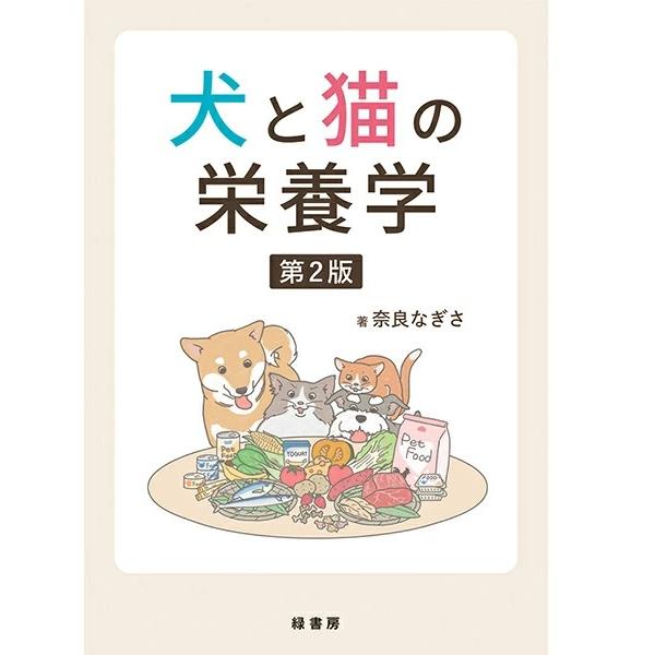 【内容】ロングセラー『犬と猫の栄養学』を全面的にアップデート。初版から30頁増量し、より詳しく、よりわかりやすくなりました。現場で即活かせる実践的な犬と猫の栄養学の知識を、豊富なイラストとともにわかりやすく解説。犬と猫の食事管理に必要な基礎...