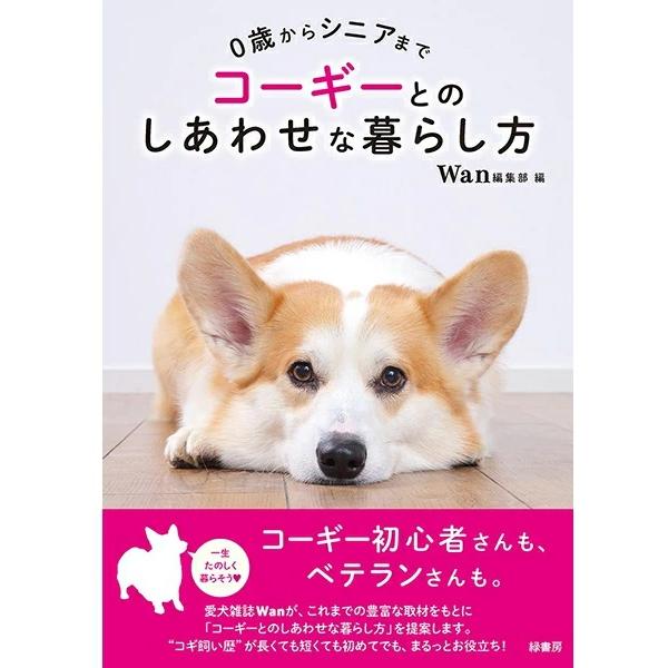 【内容】しつけ・病気・食事・介護などコーギーの飼い方のすべてが一冊に。子犬からシニア犬まで、コーギーの一生涯にわたって必要な情報を網羅。子犬の迎え方、しつけ、健康管理、お手入れ、食事はもちろん、シニア期の生活のポイントやケアの方法なども徹底...