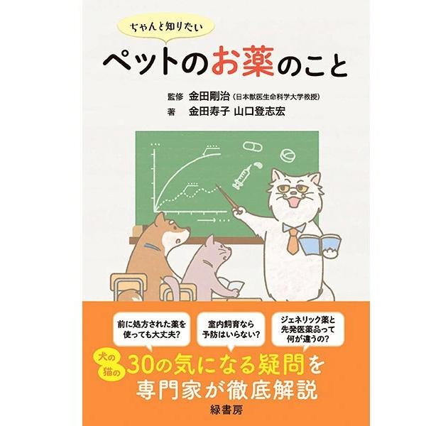 【内容】「投薬のタイミングが決まっているのはなぜ？」、「毎年のワクチンって、本当に必要なの？」、「ペットにも人間用の医薬品が使われているって本当？」といったペット（犬・猫）の薬に関する飼い主さんの疑問に対して、専門家がやさしく解説した一冊。...