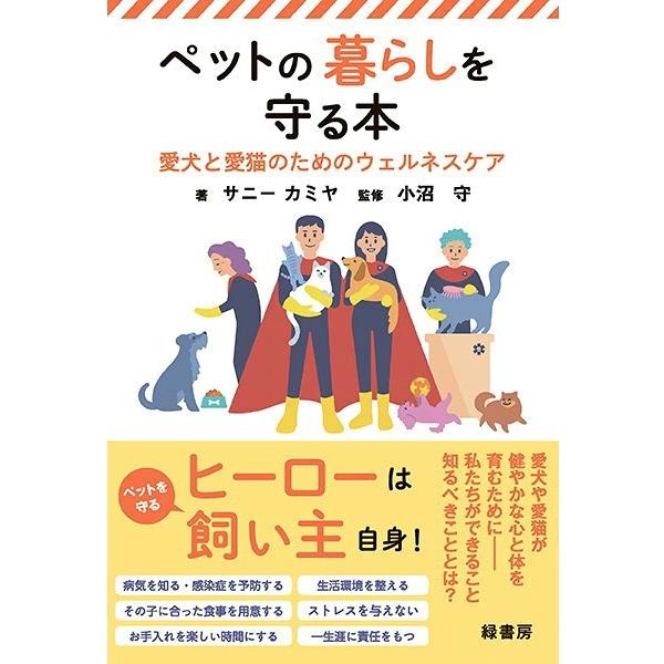 【内容】ペットを守るヒーローは飼い主自身！愛犬や愛猫が健やかな心と体を育むために、私たちができること、知るべきこととは？ウェルネスとは、ウェルビーイング（肉体的、精神的、社会的すべてにおいて満たされた状態）を目指した生活態度のこと。本書では...
