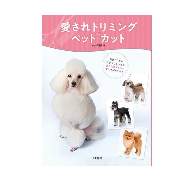 【商品説明】「愛されスタイル」をトリマーに伝える鈴木雅実先生が、ベイジングからカットのコツ・テクニック、犬種ごとのおすすめスタイルを余すところなく紹介。飼主さんに喜ばれるスタイリングが必ずできるようになる一冊。・「愛されスタイル」を作るため...