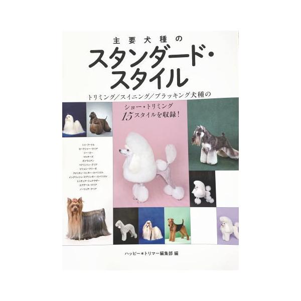 【商品説明】トリマーが知っておくべき、トリミング/スイニング/プラッキング犬種のショー・トリミング12犬種15スタイルを収録。ドッグ・ショーに出陳する際のスタイル(スタンダード・スタイル)を作る手順を、美しい写真で細部にわたって解説。「プー...