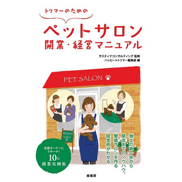 【商品説明】お客さまに長く愛されるお店を作るためのノウハウが詰まった一冊本書は、ペットサロンを開業するまでの流れを、順を追ってわかりやすく解説するとともに、 開業後にお店を長く続けていくために必要な経営の知識や売り上げアップのノウハウなど ...