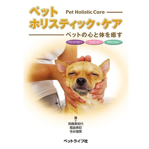 【商品説明】大切なペットの心と体を癒し、健康的な生活をサポートする！ 今注目を集めるさまざまな自然療法から、代表的かつ家庭でも実践できるペットのためのホリスティック療法を紹介。嗅覚を通じて心身ともに働きかける「アロマテラピー」、人とペットが...