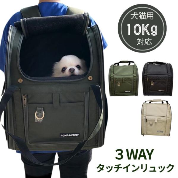 キャリー・リュック・抱っこができる！多機能な3WAYのタッチインリュック使ううちにさらに実感、使う側と愛犬愛猫のことを、細かいところまでしっかりと作り込んであります。飽きのこない、使う人を選ばないリュックです。