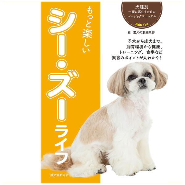 【商品説明】可愛らしいしぐさとスタイリング、人懐っこい性格で人気犬種のシー・ズー。でも、小さいだけに飼育で気を付けたいポイントやも多い犬種でもあります。そんなシー・ズーの飼育について、生活環境や食事、トレーニングや接し方、病気などを初心者に...