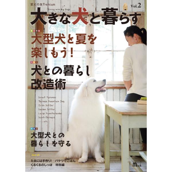 【商品内容】同じ犬といっても、小型犬と大型犬では、飼育の仕方も、暮らし方、食事、病気に至るまで、いろいろなことが異なります。そこで、大きな犬の飼い主さんたちの欲しい情報、暮らしのノウハウなど必要な情報を詰め込んで、昨年発刊された愛犬の友Pr...