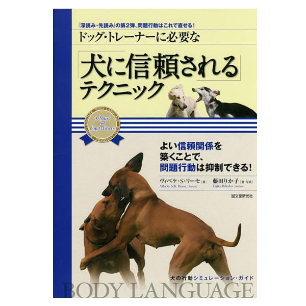 【商品説明】犬のトレーニングにおいて一番大切なのは、「犬との信頼関係を築く」こと。問題行動の解決なども、すべてがこれに尽きます。プロのトレーナーはもちろんのこと、犬の飼い主にもわかりやすく、写真で解説したボディランゲージ事典です。【判型】A...