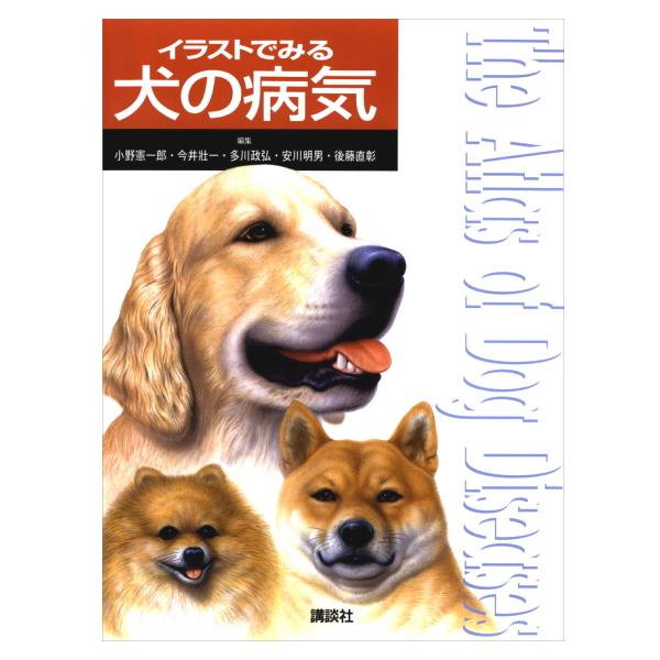 【商品説明】犬はどのような病気にかかるのでしょう。治るのでしょうか。日常的によくみられる犬の病気を、オールカラーのイラストと写真320点で図解。犬の病気について獣医師から説明をうけるとき、十分にその内容が理解できるように解説しました。原因・...