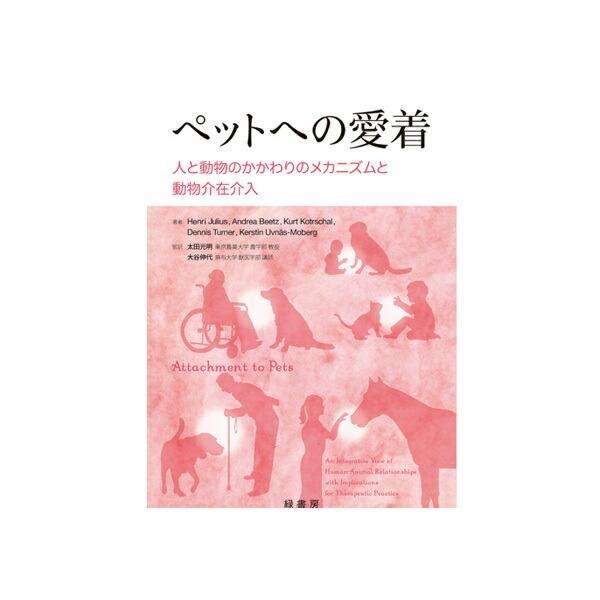 【商品説明】“動物とのかかわりが人に良い影響をもたらす”そのメカニズムをさまざまな分野の論文や実例に基づき、わかりやすく検証。近年、人が動物とふれあったり、共に過ごすことにより、心が和んだり、元気がでる効果があるとされる動物介在介入に関心が...