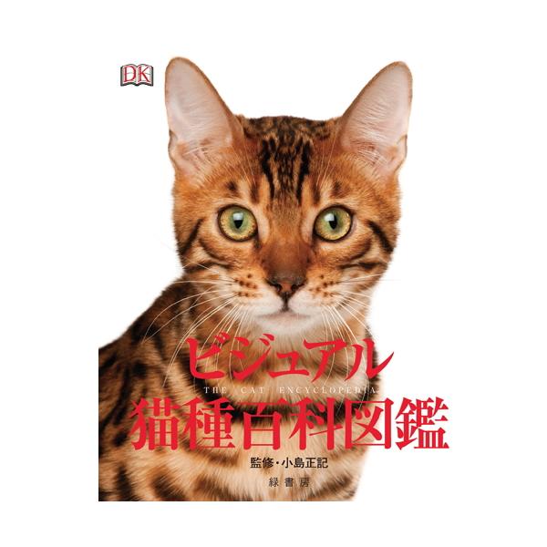 【商品説明】世界の主要な130種の猫の種類を網羅！　猫の歴史、健康管理、行動学など猫に関する多岐にわたる情報を取り上げた、猫種図鑑の新しいスタンダード！【監修】小島 正記 【判型】B4変【頁数】320頁　オールカラー※ご注意モニターの発色の...