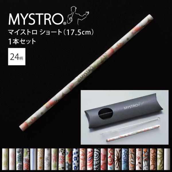 ちょっと短い可愛いサイズのマイストロ。MYSTRO（マイストロ）は、自分専用のマイストローとして衛生的に管理でき繰り返し使える、陶磁器製ストローです。薄さ・細さがストローとして違和感のないサイズに仕上げています。陶磁器の質感と多彩な色柄のバ...
