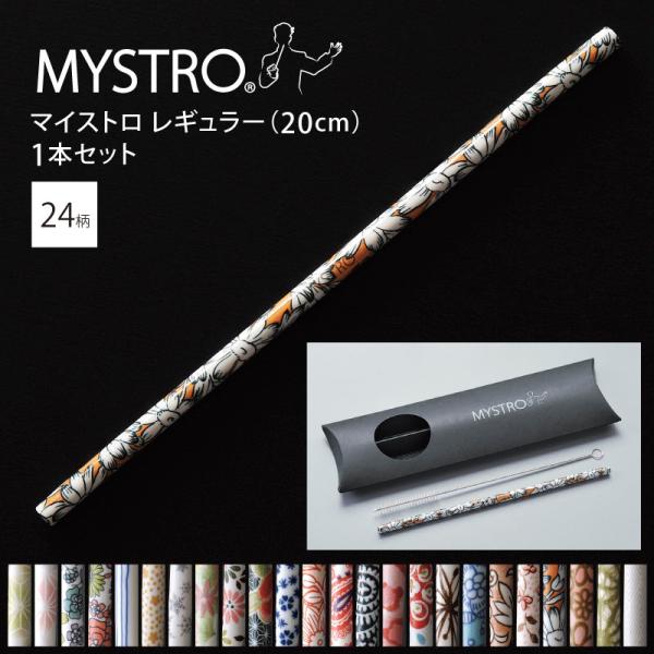 贈り物にも最適なマイストロ ピロー型パッケージMYSTRO（マイストロ）は、洗って繰り返し使える、陶磁器製ストローです。薄さ・細さがストローとして違和感のないサイズに仕上がっています。多彩な色柄のバリエーションも魅力です。・商品コード：P1...