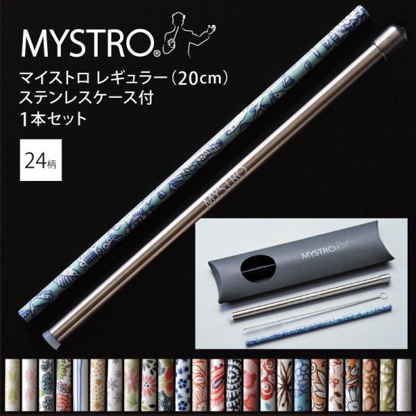マイストロに専用ステンレスケースがついた携帯に最適なセットです。MYSTRO（マイストロ）は、洗って繰り返し使える、陶磁器製ストローです。薄さ●細さがストローとして違和感のないサイズに仕上がっています。多彩な色柄のバリエーションも魅力です。...