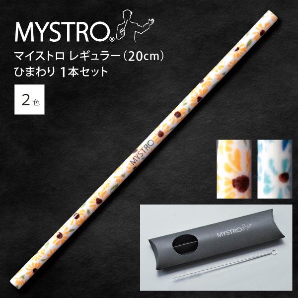 ピロー型パッケージセットMYSTRO（マイストロ）は、洗って繰り返し使える、陶磁器製ストローです。薄さ●細さがストローとして違和感のないサイズに仕上がっています。多彩な色柄のバリエーションも魅力です。●サイズ（約）／ストロー：直径0.7×長...
