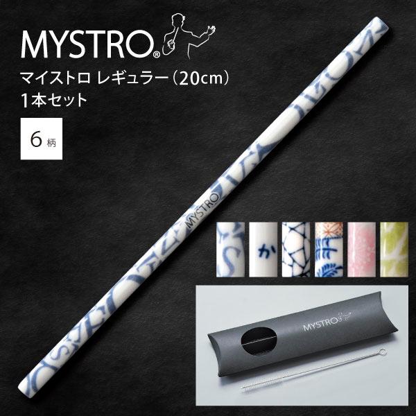 ピロー型パッケージセットMYSTRO（マイストロ）は、洗って繰り返し使える、陶磁器製ストローです。薄さ●細さがストローとして違和感のないサイズに仕上がっています。多彩な色柄のバリエーションも魅力です。●サイズ（約）／ストロー：直径0.7×長...