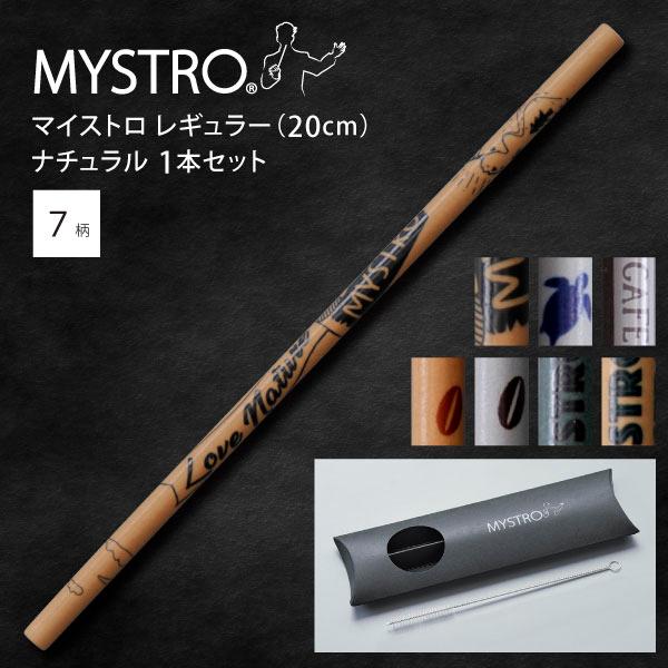 ピロー型パッケージセットMYSTRO（マイストロ）は、洗って繰り返し使える、陶磁器製ストローです。薄さ・細さがストローとして違和感のないサイズに仕上がっています。多彩な色柄のバリエーションも魅力です。・サイズ（約）／ストロー：直径0.7×長...