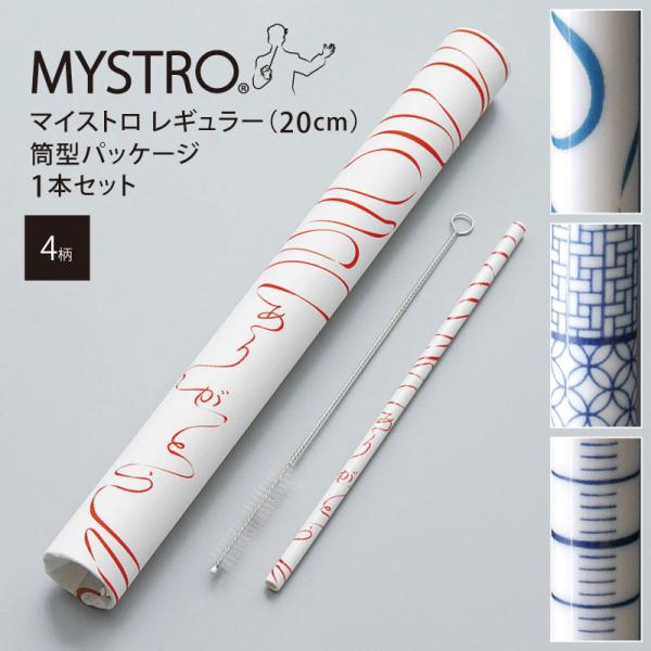 かわいい筒型パッケージセットです。MYSTRO（マイストロ）は、洗って繰り返し使える、陶磁器製ストローです。薄さ●細さがストローとして違和感のないサイズに仕上がっています。多彩な色柄のバリエーションも魅力です。●商品コード：s620●サイズ...