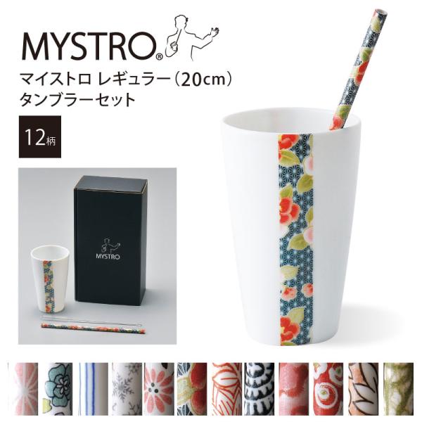 マイストロと同柄のタンブラーのセット。MYSTRO（マイストロ）は、洗って繰り返し使える、陶磁器製ストローです。薄さ●細さがストローとして違和感のないサイズに仕上がっています。多彩な色柄のバリエーションも魅力です。同柄のタンブラーはマイスト...