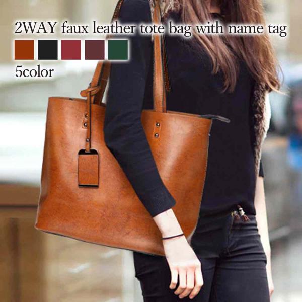 【商品名】ネームタグ付き2WAYフェイクレザートートバッグ【カラー】レッド　グリーン　ブラック　ライトブラウン　ダークブラウン【サイズ表記】・縦幅29cm 横幅32cm 奥行12cm【素材】合成皮革【重量】0.8kg【季節】【スタッフコメン...