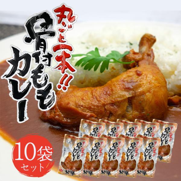 【発売日：2021年07月09日】福岡・鳥ZEN亭の、大人気「丸ごと一本骨付きももカレー」が復活！大きな骨付きのもも肉がごろりと入った、インパクト大のレトルトカレーです。通常、1食200gが多いレトルトカレーですが、こちらは大ボリュームの1...