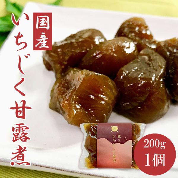 懐かしい素朴な味わいの、蔵王産のいちじくを丁寧に煮た蔵王いちじく甘露煮。1パック200g入です。蔵王山麓産のいちじくをコトコトと丁寧に煮詰めてふっくら柔らかに仕上げました。甘さ控えめなので、そのままおやつにしても、スイーツのトッピング等に使...