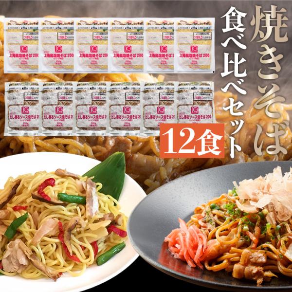 レストランやお店でも使われている、日東ベストの人気冷凍惣菜。2種類の味の焼きそばを、食べ比べセットにしました！一袋200gの大容量で、1食はこれで充分。電子レンジ調理が可能で、忙しい日のランチなどにはうってつけのメニューです。▼だし香るソー...