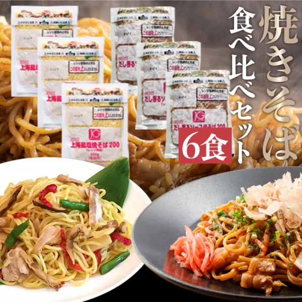 レストランやお店でも使われている、日東ベストの人気冷凍惣菜。2種類の味の焼きそばを、食べ比べセットにしました！一袋200gの大容量で、1食はこれで充分。電子レンジ調理が可能で、忙しい日のランチなどにはうってつけのメニューです。▼だし香るソー...