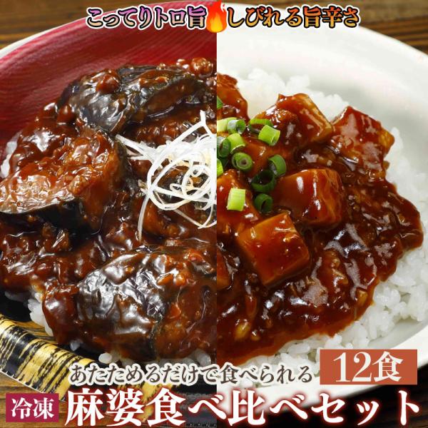 レストランやお店でも使われている、日東ベストの人気冷凍惣菜。人気の麻婆豆腐と麻婆茄子を、食べ比べセットにしました！しびれる辛さの旨み広がる麻婆豆腐と、こってり味つけ茄子の旨みたっぷりの麻婆茄子。電子レンジ調理が可能で、忙しい日のランチなどに...