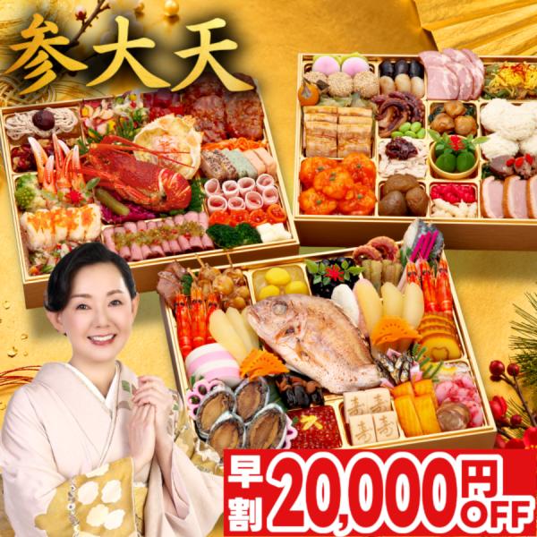 【発売日：2026年12月28日】＼  おせち 2027 蔵王福膳 おせち料理 予約 ／全国送料無料でお届け★お歳暮やギフト・贈り物としても最適です。
