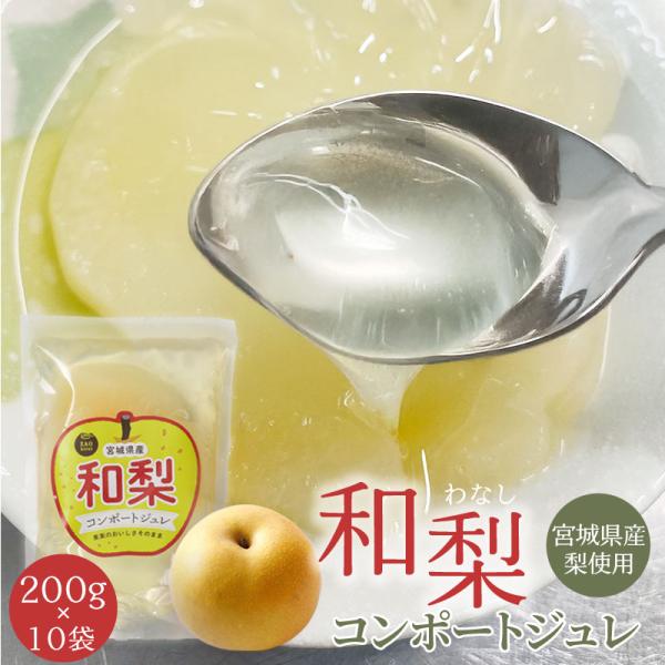 「幸水」「豊水」「あきづき」「新高」など、宮城県内で栽培されている様々な品種の梨を爽やかな甘さのコンポートジュレにしました。※原料事情により、品種はお選びいただけませんフルーツの素材の味を活かして甘さは控えめに、完熟の梨の甘さ、独特のしゃり...