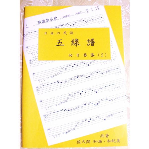 民謡を習い始めたけど、節回し・拍子など覚えるのが難しい、メロディーと歌詞を合わせるのが難しいと思っている方はおられませんか？この楽譜は、五線譜上に、民謡の歌詞・拍子・節回しなどを表し、メロディーと歌詞を同時に見ながら唄える民謡の唄譜集です。...
