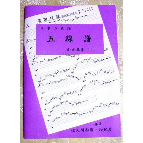 民謡を習い始めたけど、節回し・拍子など覚えるのが難しい、メロディーと歌詞を合わせるのが難しいと思っている方はおられませんか？この楽譜は、五線譜上に、民謡の歌詞・拍子・節回しなどを表し、メロディーと歌詞を同時に見ながら唄える民謡の唄譜集です。...
